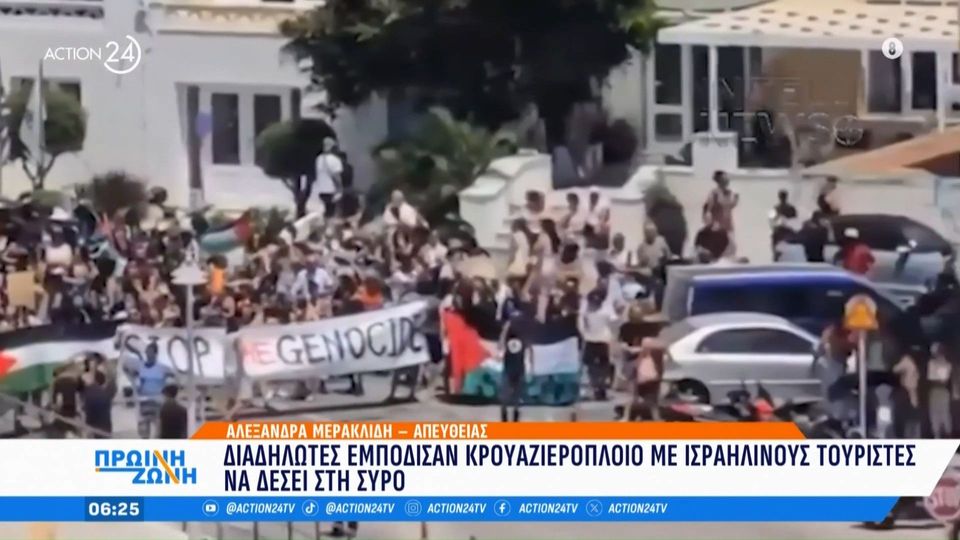 Σύρος: «Μπλόκο» από πολίτες σε κρουαζιερόπλοιο που μετέφερε τουρίστες από το Ισραήλ - vimatisko.gr