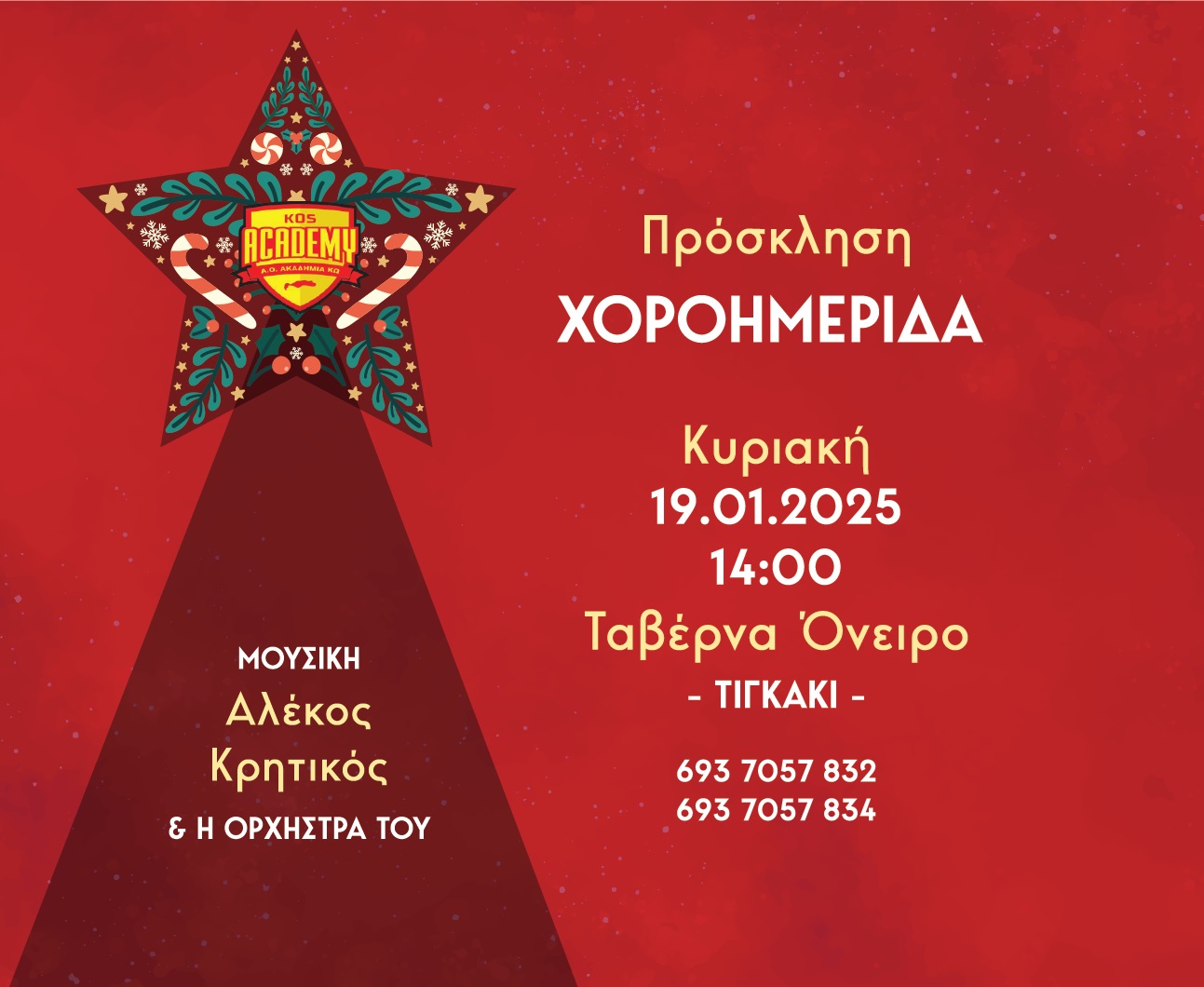ΧΟΡΟΗΜΕΡΙΔΑ ΚΑΙ ΚΟΠΗ ΠΙΤΑΣ ΤΗΣ ΑΚΑΔΗΜΙΑΣ ΚΩ ΣΤΙΣ 19/1 - vimatisko.gr