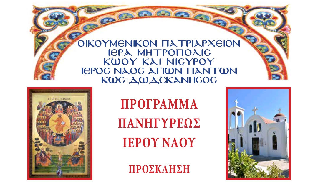 Πρόγραμμα Πανηγύρεως Ιερού Ναού Αγιών Πάντων Παραδεισίου Κω - vimatisko.gr