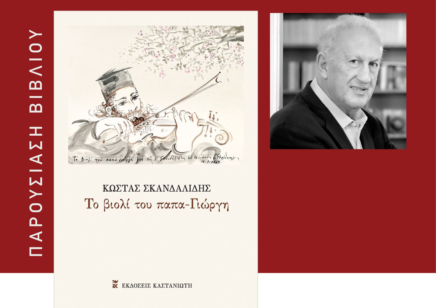 Παρουσίαση στην Κω του βιβλίου του Κ. Σκανδαλίδη «Το βιολί του Παπα ...