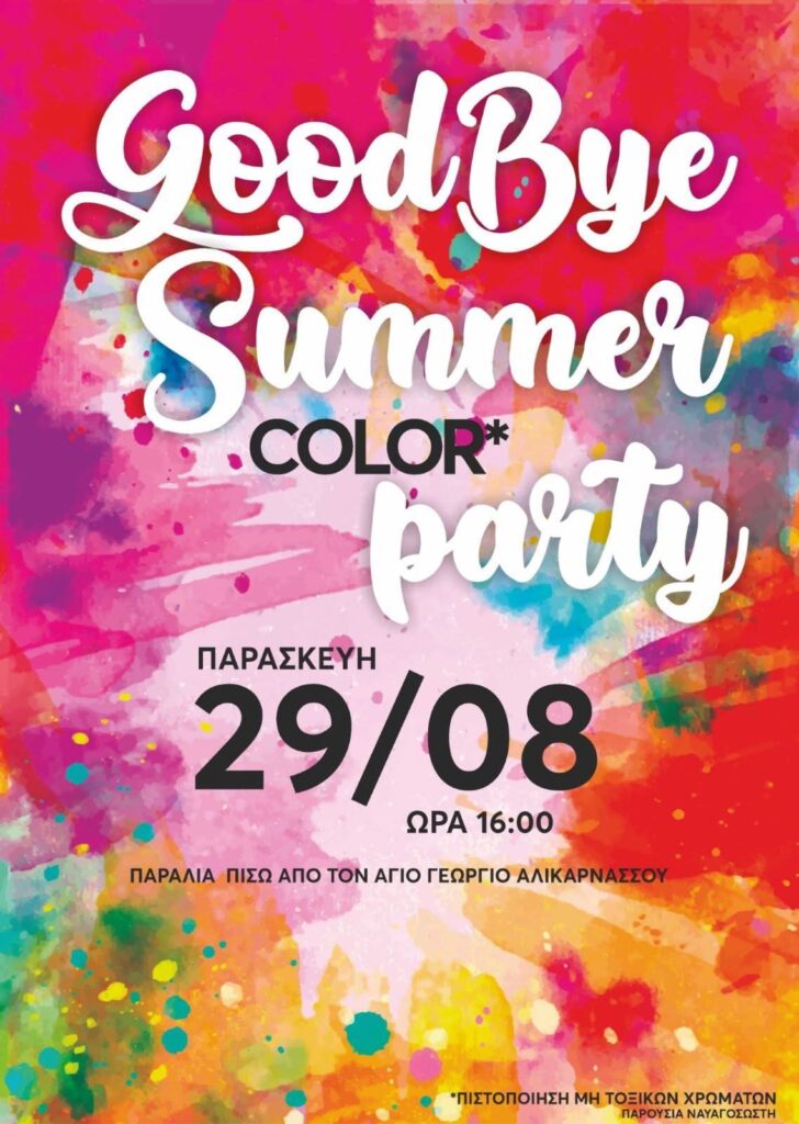 Πάρτι χρωμάτων στην παραλία της Νέας Αλικαρνασσού Παρασκευή 29 Αυγούστου - vimatisko.gr