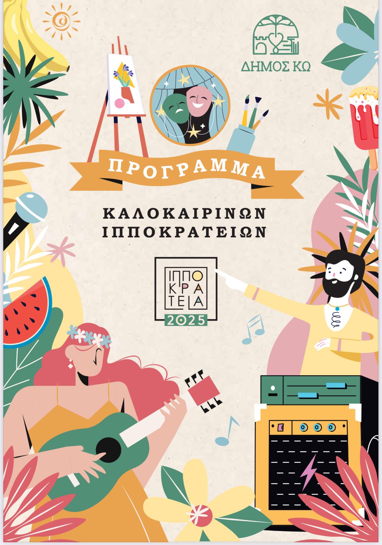 το πρόγραμμα των Θερινών Ιπποκρατείων 2025 - vimatisko.gr