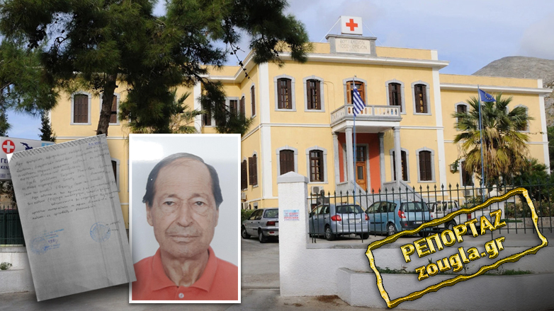 Zougla.gr: Υπό διάλυση το Νοσοκομείο Καλύμνου - vimatisko.gr