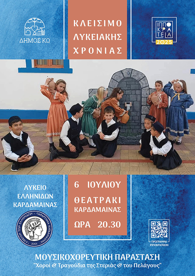 ΛΥΚΕΙΟ ΕΛΛΗΝΙΔΩΝ ΚΑΡΔΑΜΑΙΝΑΣ: ΜΟΥΣΙΚΟΧΟΡΕΥΤΙΚΗ ΕΚΔΗΛΩΣΗ ΓΙΑ ΤΟ ΚΛΕΙΣΙΜΟ ΤΗΣ ΛΥΚΕΙΑΚΗΣ ΧΡΟΝΙΑΣ ...