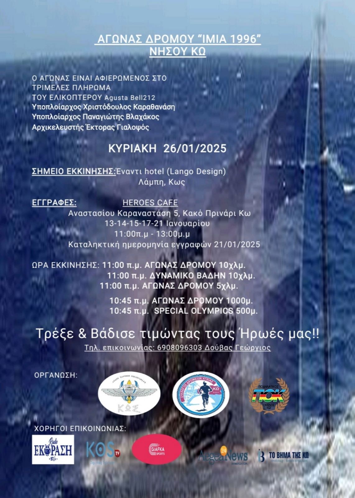 1ος αγώνας δρόμου "ΙΜΙΑ 1996" στην Κω - vimatisko.gr