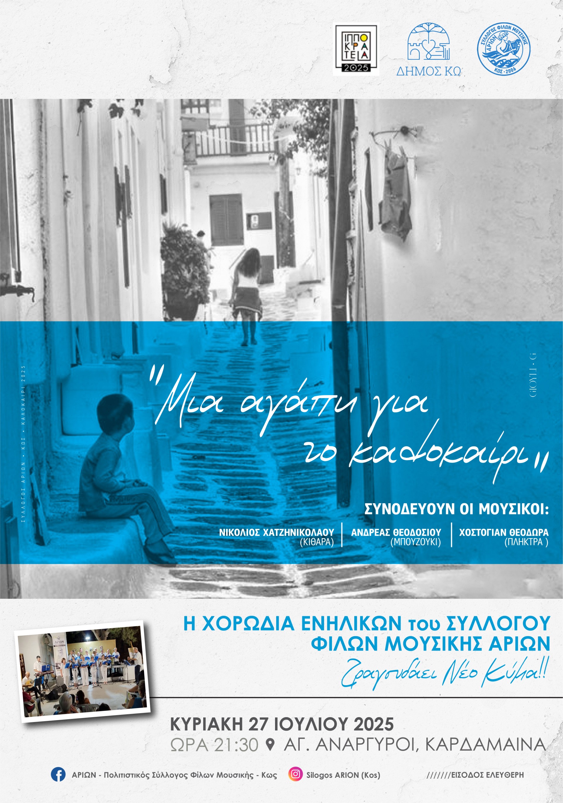 Moυσική εκδήλωση στην Καρδάμαινα από το Σ/γο «Αρίων» - vimatisko.gr