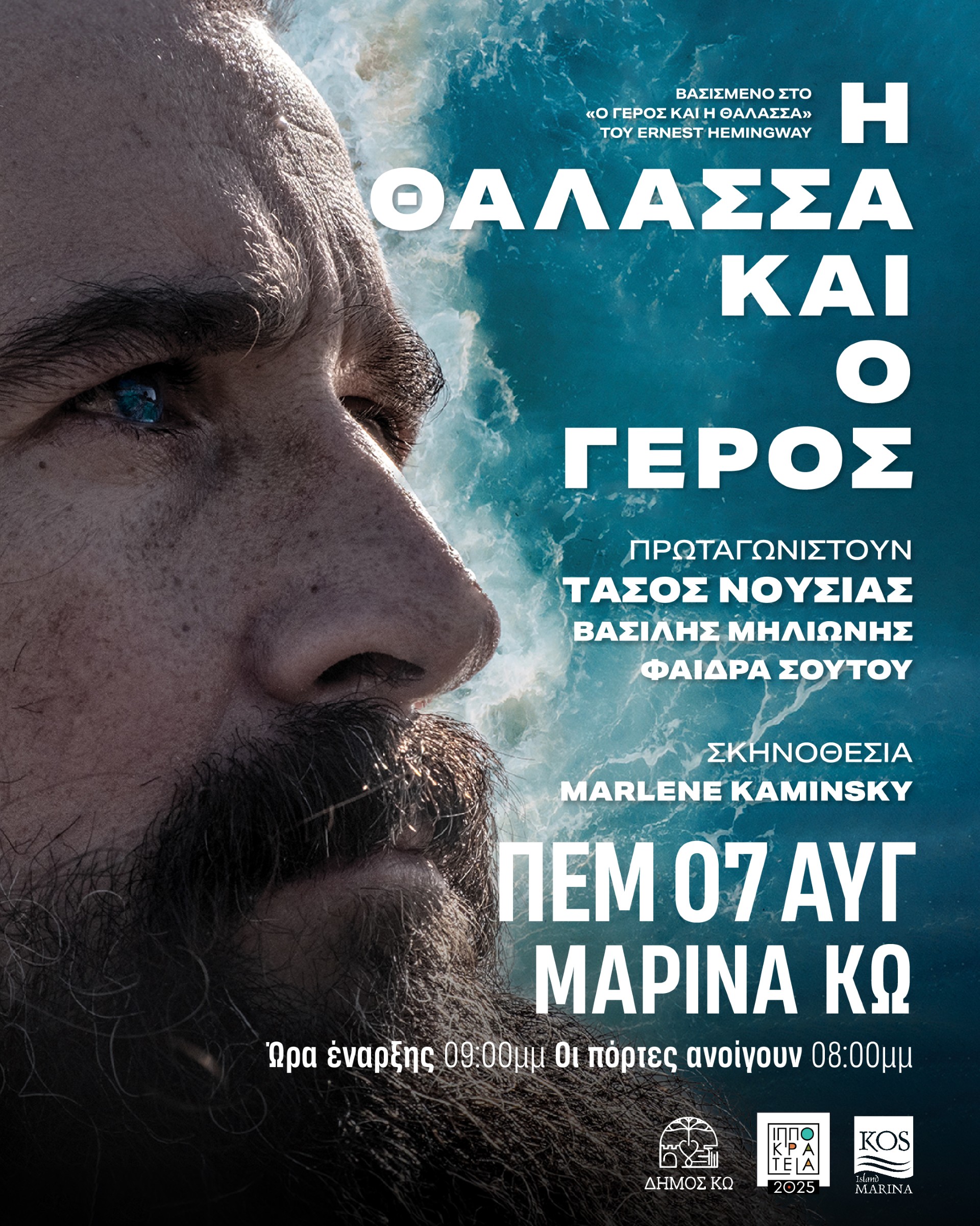 H παράσταση «Η θάλασσα και ο γέρος» με τον Τάσο Νούσια έρχεται στην Κω (7/8 στη Μαρίνα ...
