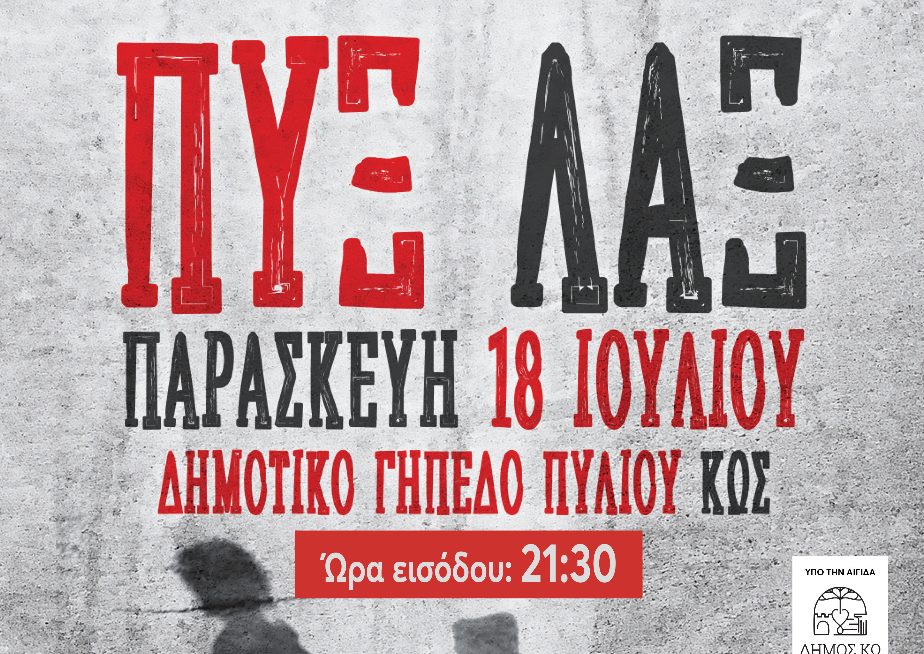 18/7 Η ΣΥΝΑΥΛΙΑ ΤΩΝ ΠΥΞ ΛΑΞ ΣΤΟ ΓΗΠΕΔΟ ΠΥΛΙΟΥ – ΑΝΑΚΟΙΝΩΣΗ ΓΙΑ ΤΗΝ ...