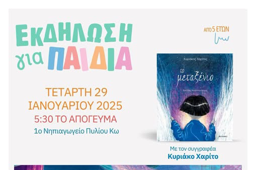 Eκδήλωση του 1ου Νηπιαγωγείου Πυλίου με τον συγγραφέα Κυριάκο Χαρίτο ...