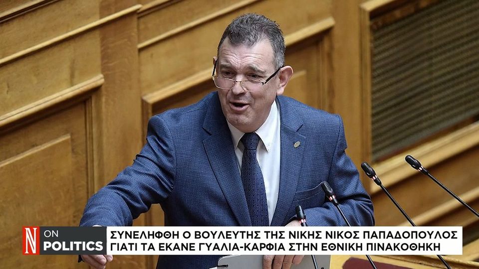 Συνελήφθη ο Bουλευτής της Νίκης, Νίκος Παπαδόπουλος γιατί έκανε "γυαλιά ...