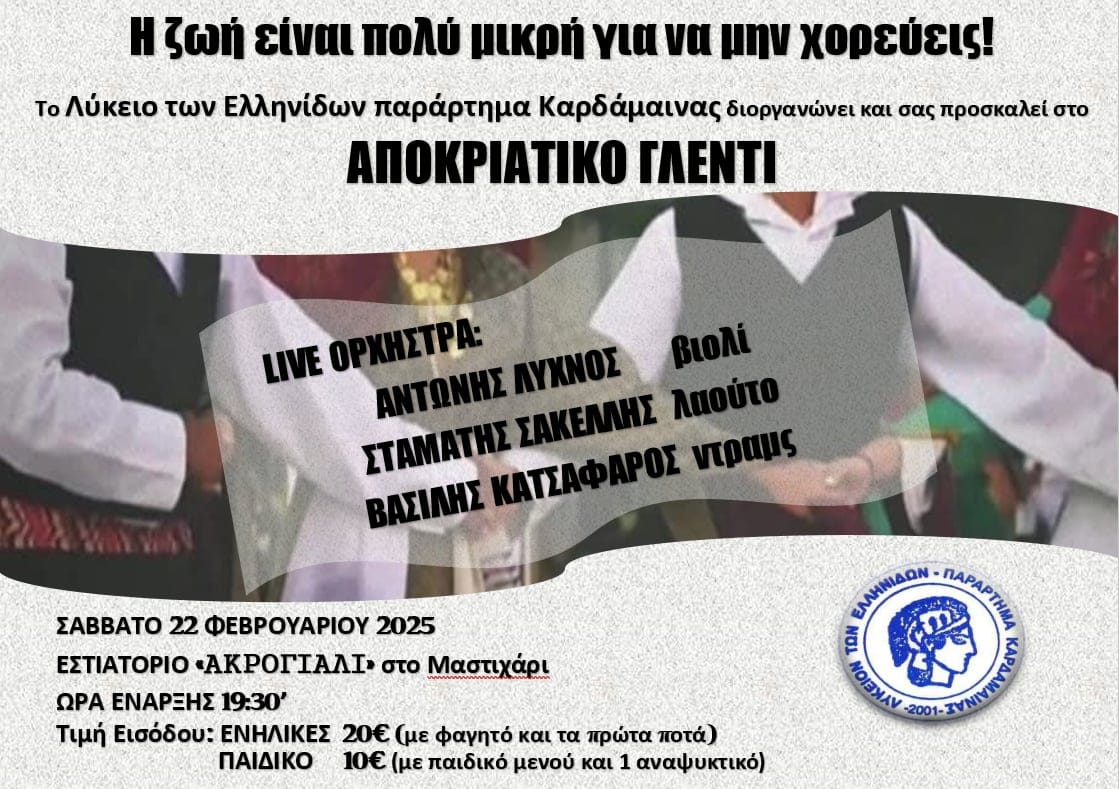 Αποκριάτικο πάρτυ από το Λύκειο Ελληνίδων Καρδάμαινας - vimatisko.gr