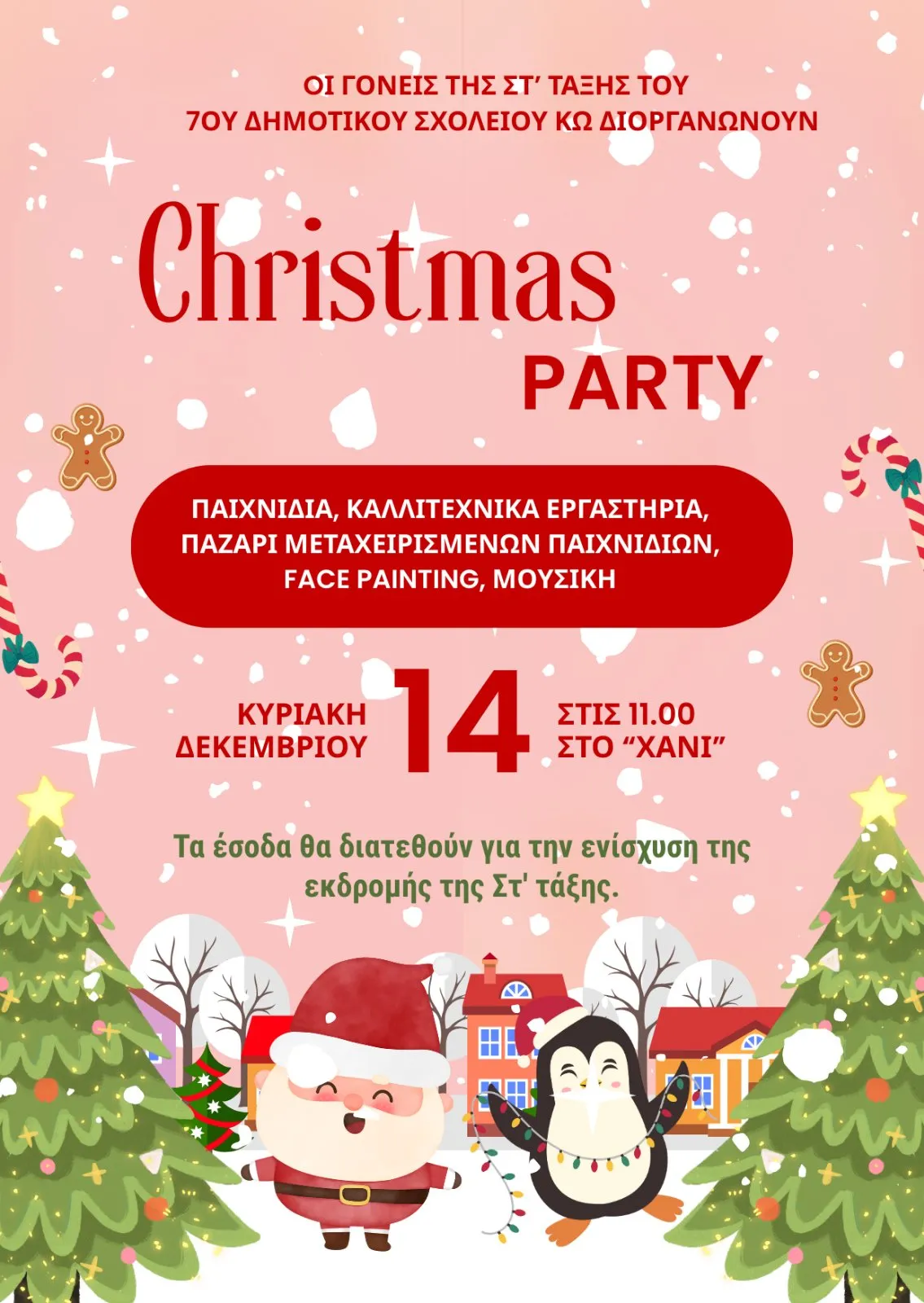 Χριστουγεννιάτικο Πάρτι από τους Γονείς της ΣΤ’ Τάξης του 7ου Δημοτικού ...