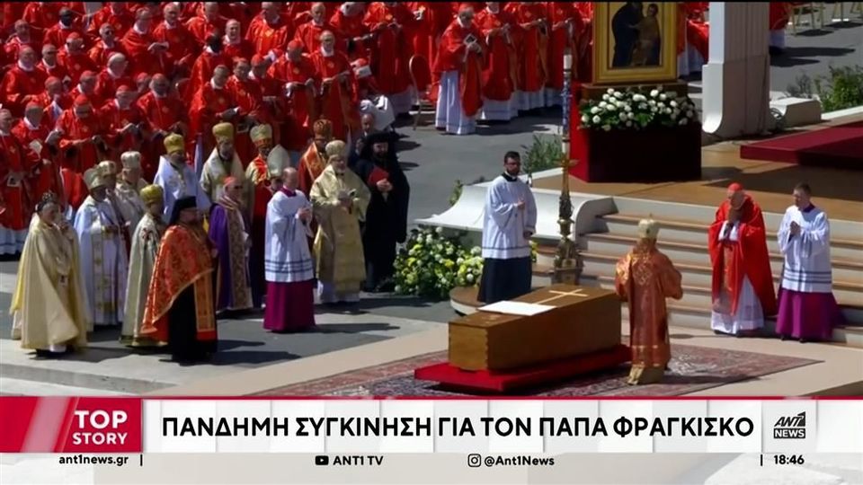 Πάπας Φραγκίσκος: Στην αιωνιότητα ο «πάπας των φτωχών» – Η τελετή, οι ...