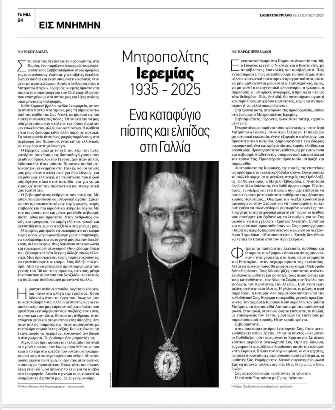 Ο Νίκος Αλιάγας γράφει στα Νέα για τον Μακαριστό Μητροπολίτη Ιερεμία ...