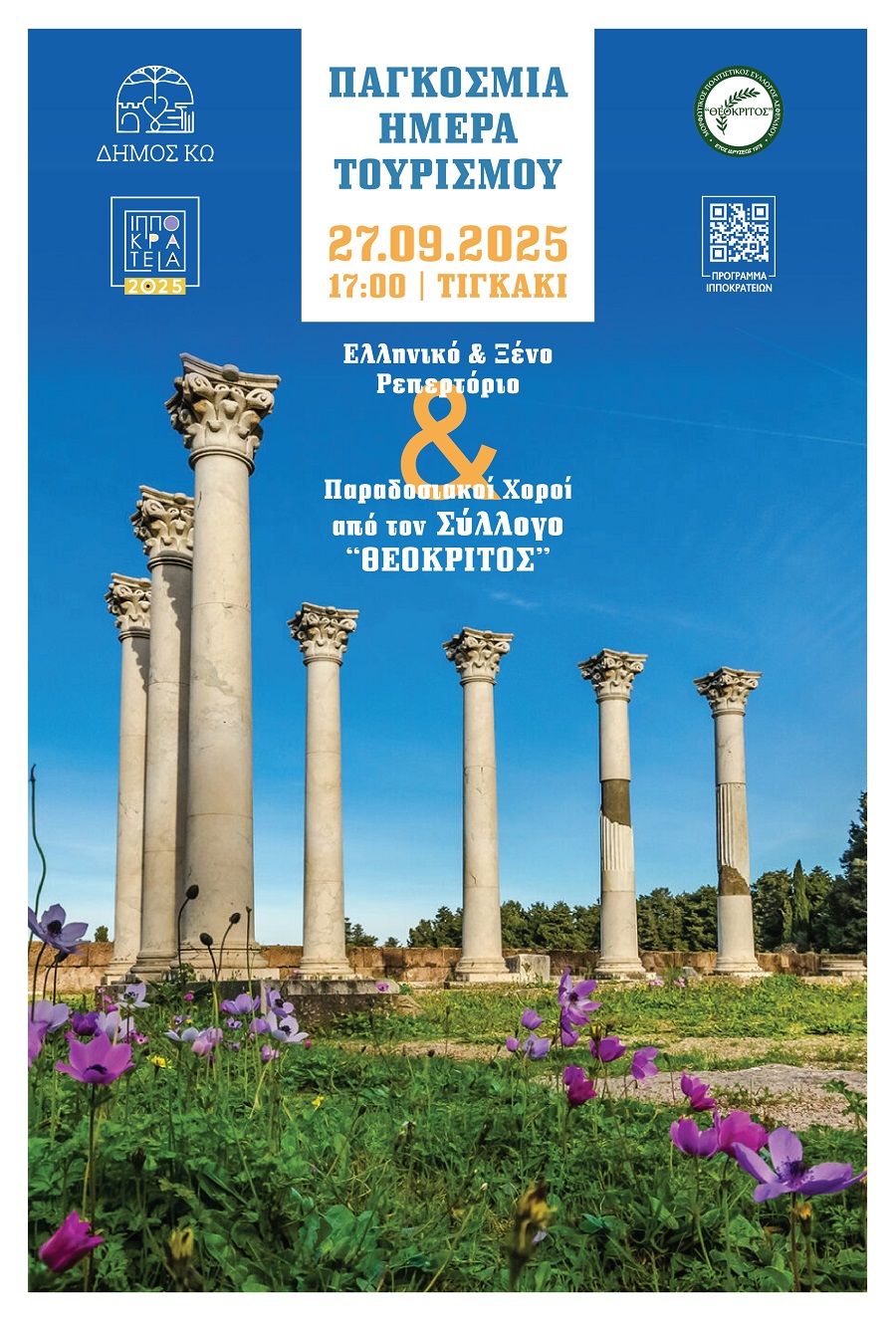 27/9 ΕΚΔΗΛΩΣΗ ΣΤΟ ΤΙΓΚΑΚΙ ΓΙΑ ΤΗΝ «ΠΑΓΚΟΣΜΙΑ ΗΜΕΡΑ ΤΟΥΡΙΣΜΟΥ» - vimatisko.gr