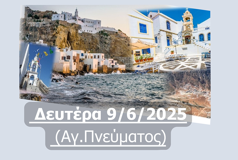 Ημερήσια “απόδραση” στη Νίσυρο με την ΑΝΕΜ την Δευτέρα 9/6 (Αγίου Πνεύματος) - vimatisko.gr