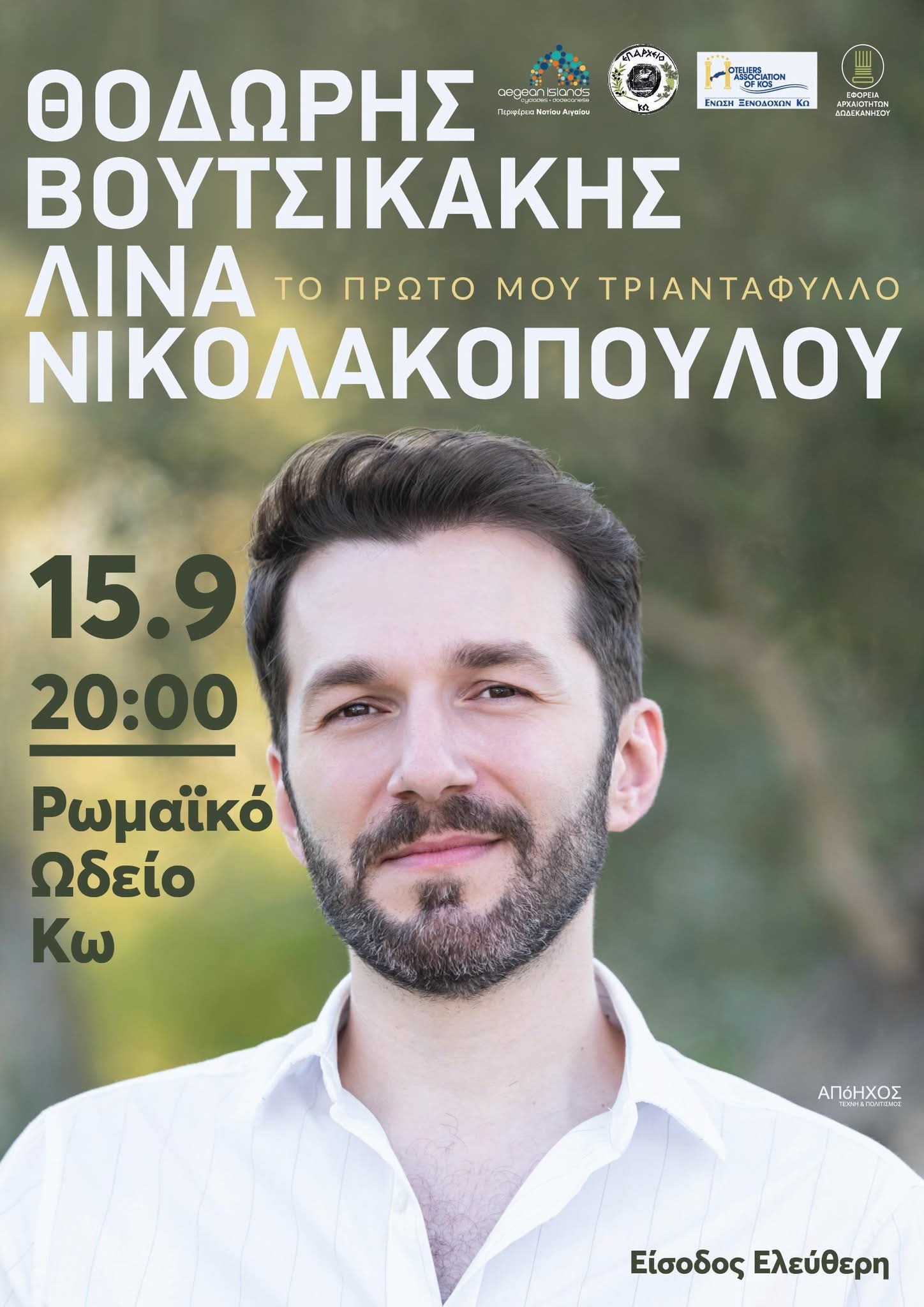 Η Περιφέρεια Νοτίου Αιγαίου διοργανώνει τη συναυλία «Το Πρώτο Μου Τριαντάφυλλο» - vimatisko.gr