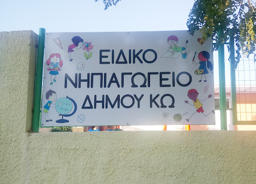 Ευχαριστήριο του Ειδικού Νηπιαγωγείου Κω - vimatisko.gr
