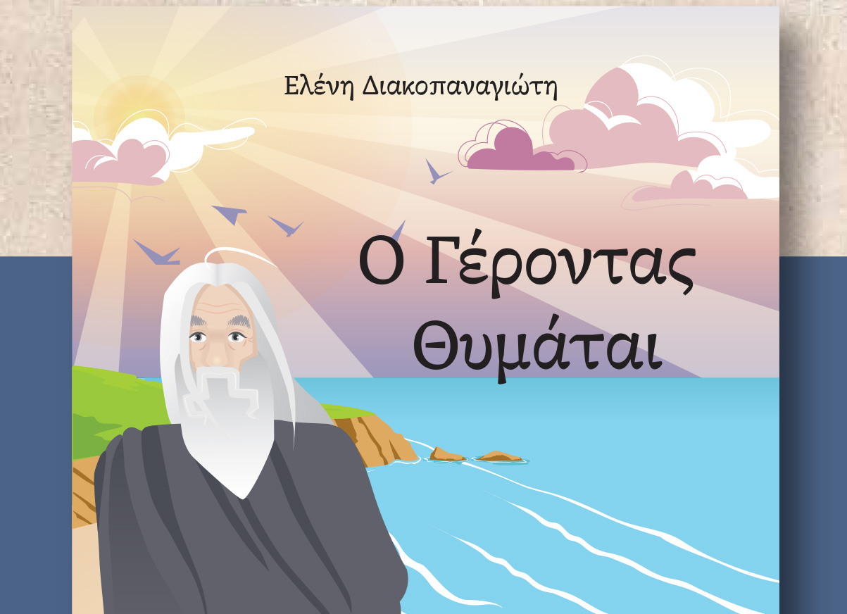 Παρουσίαση του νέου βιβλίου της κ. Ε. Διακοπαναγιώτη "Ο Γέροντας ...