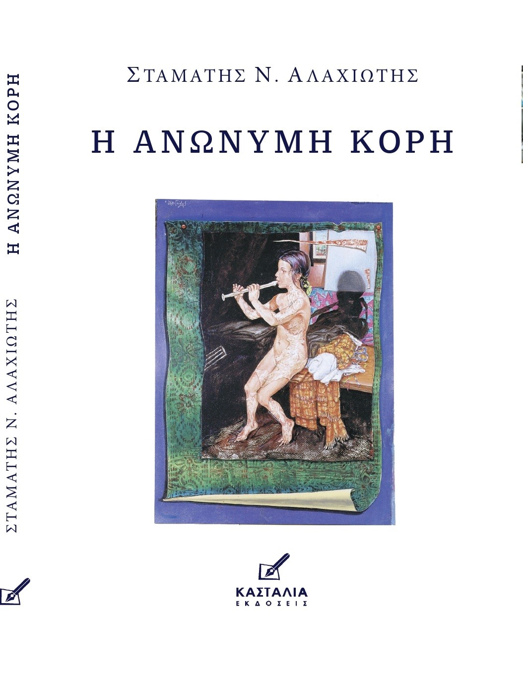 Κυκλοφόρησε το νέο βιβλίο του Κώου καθ. Σταμάτη Αλαχιώτη - vimatisko.gr