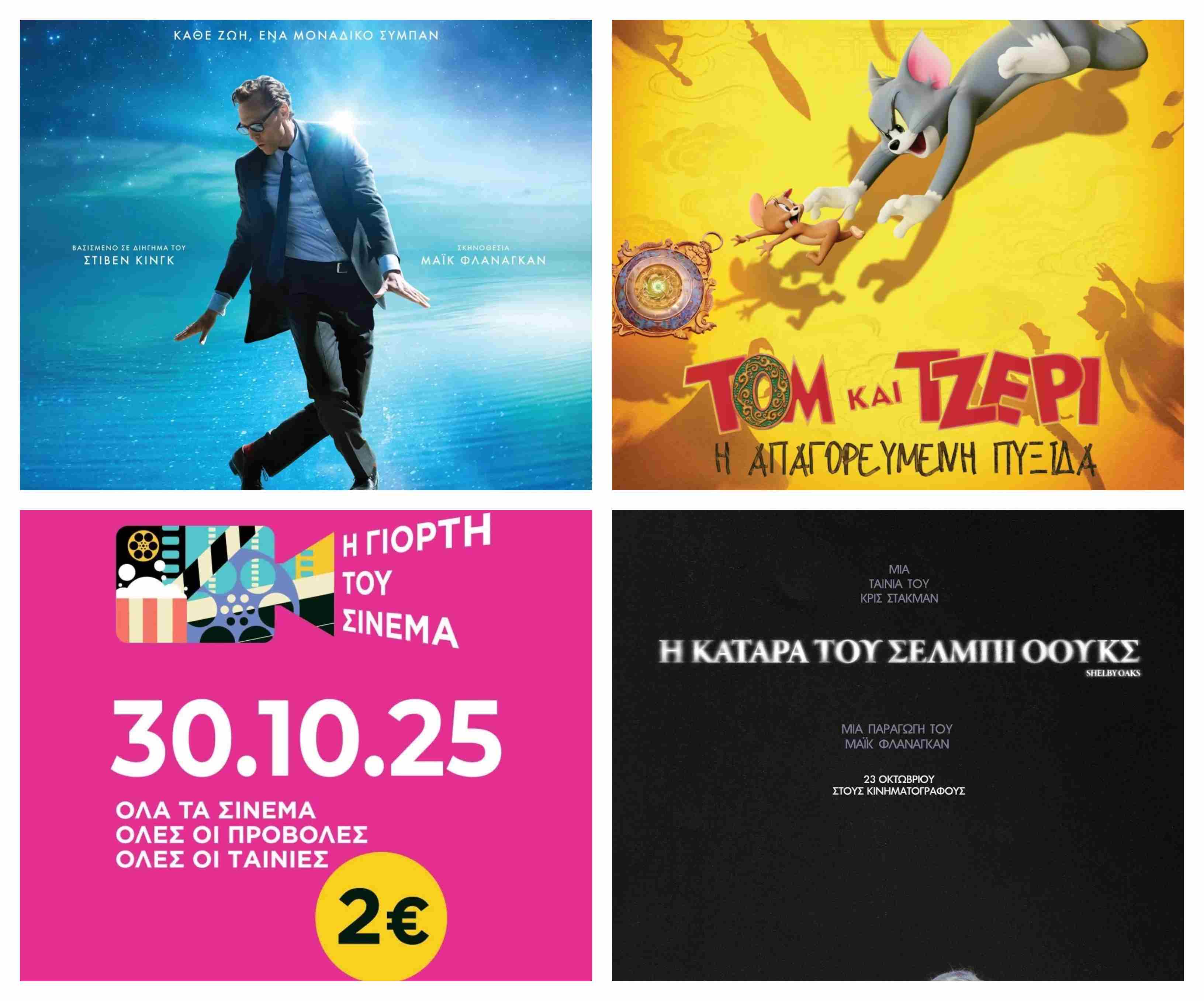 ΟΡΦΕΑΣ: Η ΓΙΟΡΤΗ ΤΟΥ ΣΙΝΕΜΑ ΤΗΝ ΠΕΜΠΤΗ 30 ΟΚΤΩΒΡΙΟΥ - vimatisko.gr