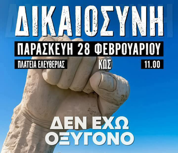 Κινητοποίηση για τα Τέμπη και στην Κω την Παρασκευή 28 Φεβρουαρίου - vimatisko.gr
