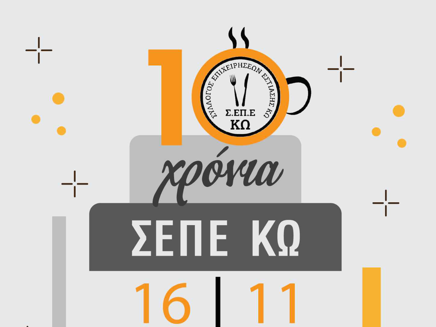 ΣΕΠΕΚΩ: Κοπή πίτας και έκτακτη Γ.Σ. στις 16/2 - vimatisko.gr