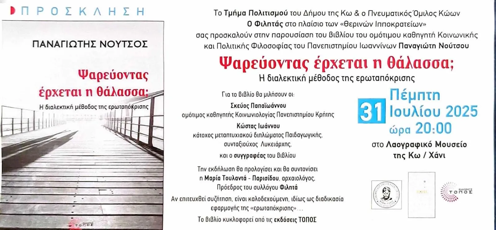 Παρουσίαση του βιβλίου του Παναγιώτη Νούτσου στην Κω: "Ψαρεύοντας ...
