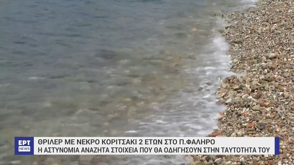 Νεκρό 2χρονο κοριτσάκι στο Π. Φάληρο: Δύτες ψάχνουν για στοιχεία – Ο ...