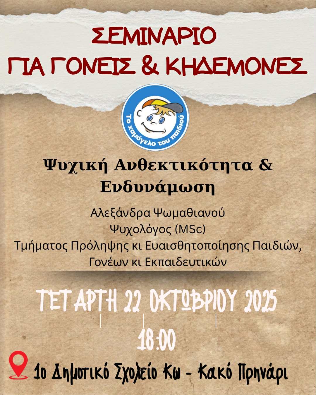 ΣΕΜΙΝΑΡΙΟ "ΨΥΧΙΚΗ ΑΝΘΕΚΤΙΚΟΤΗΤΑ & ΕΝΔΥΝΑΜΩΣΗ" ΑΠΟ ΤΟ 1ο ΝΗΠΙΑΓΩΓΕΙΟ ΠΥΛΙΟΥ - vimatisko.gr