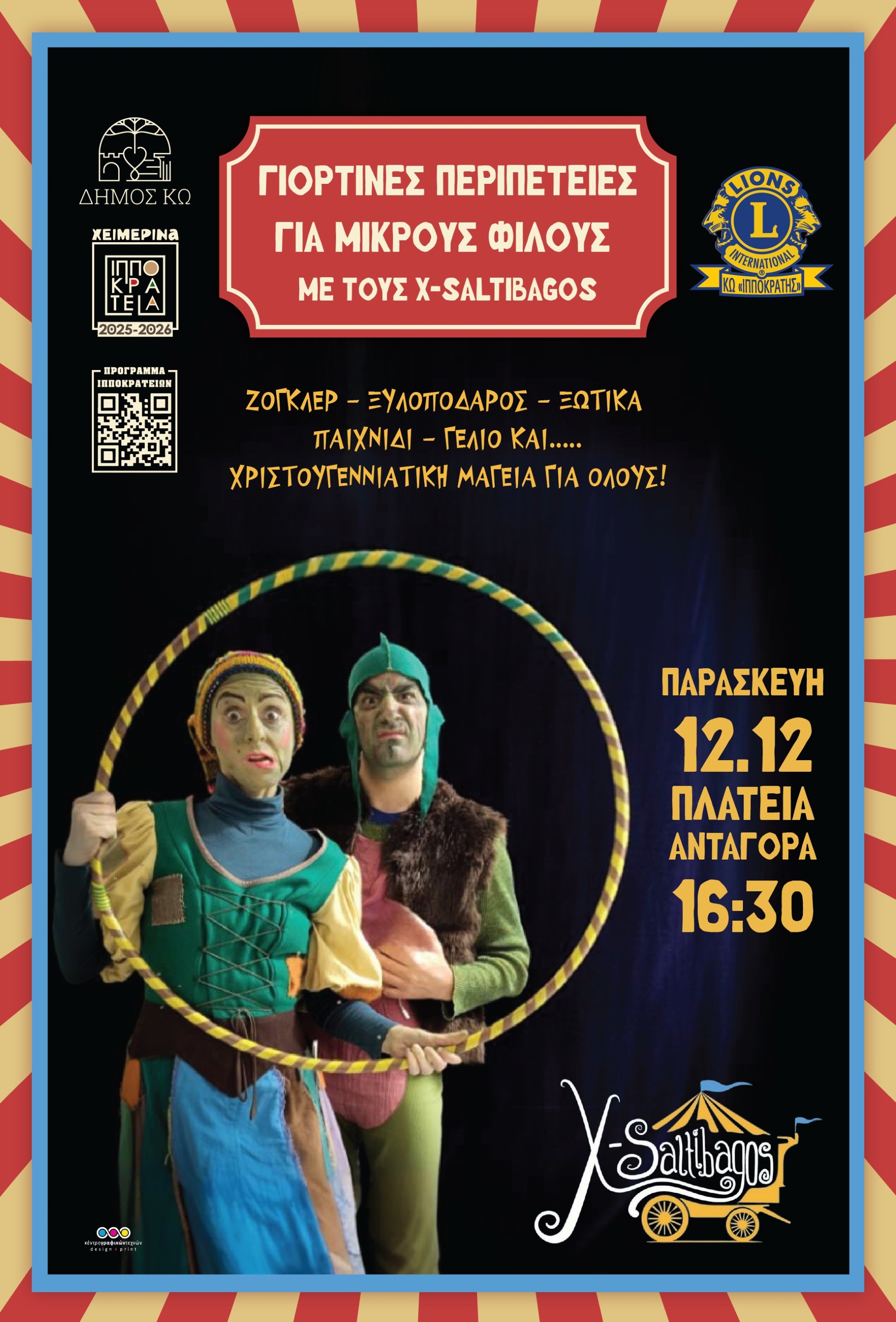 ΔΙΑΔΡΑΣΤΙΚΗ ΧΡΙΣΤΟΥΓΕΝΝΙΑΤΙΚΗ ΕΚΔΗΛΩΣΗ ΣΤΗΝ ΠΛ. ΑΝΤΑΓΟΡΑ ΣΕ ΣΥΝΕΡΓΑΣΙΑ ...