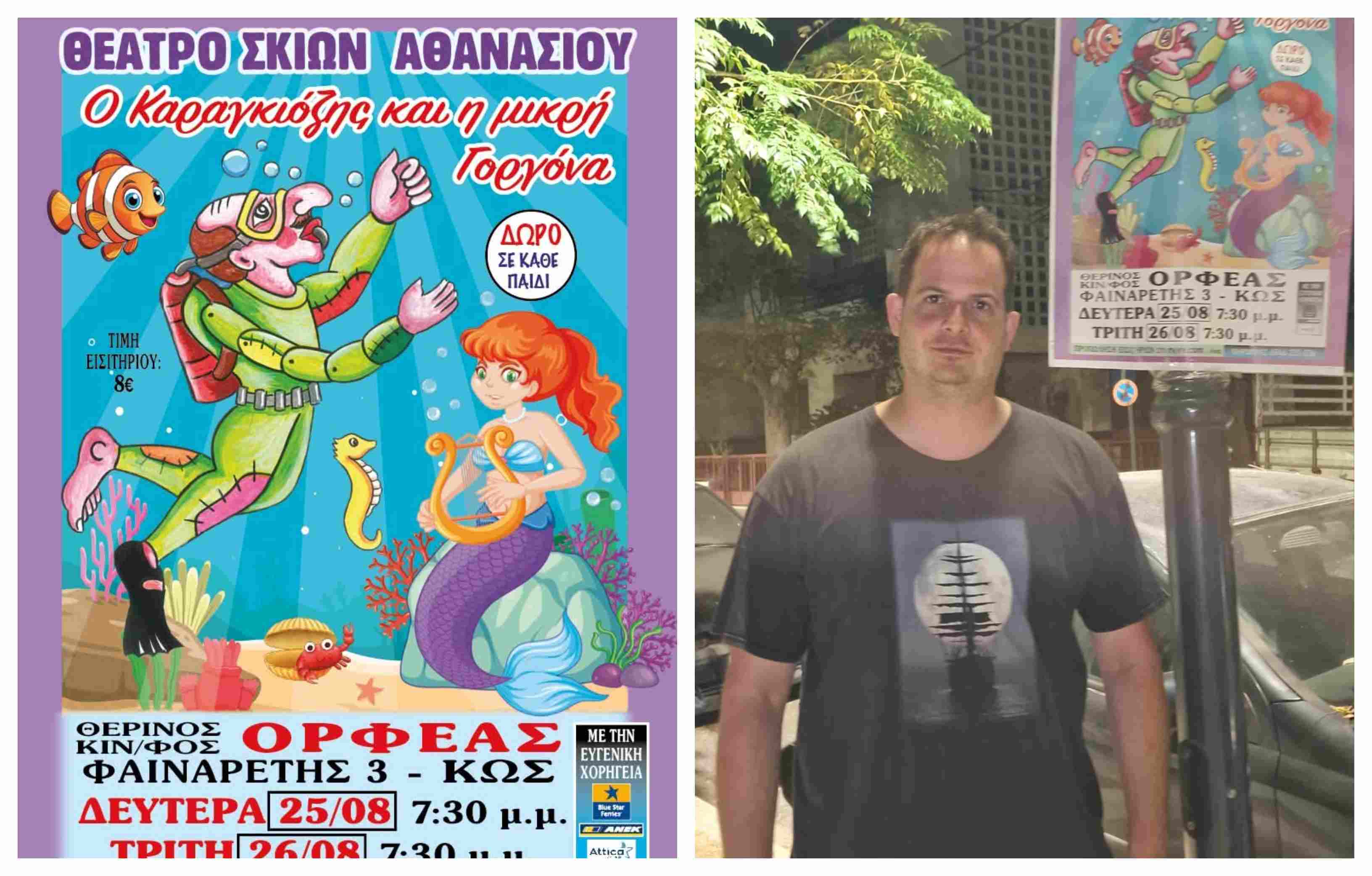 Στην Κω η παράσταση "Ο Καραγκιόζης και η μικρή γοργόνα" - vimatisko.gr