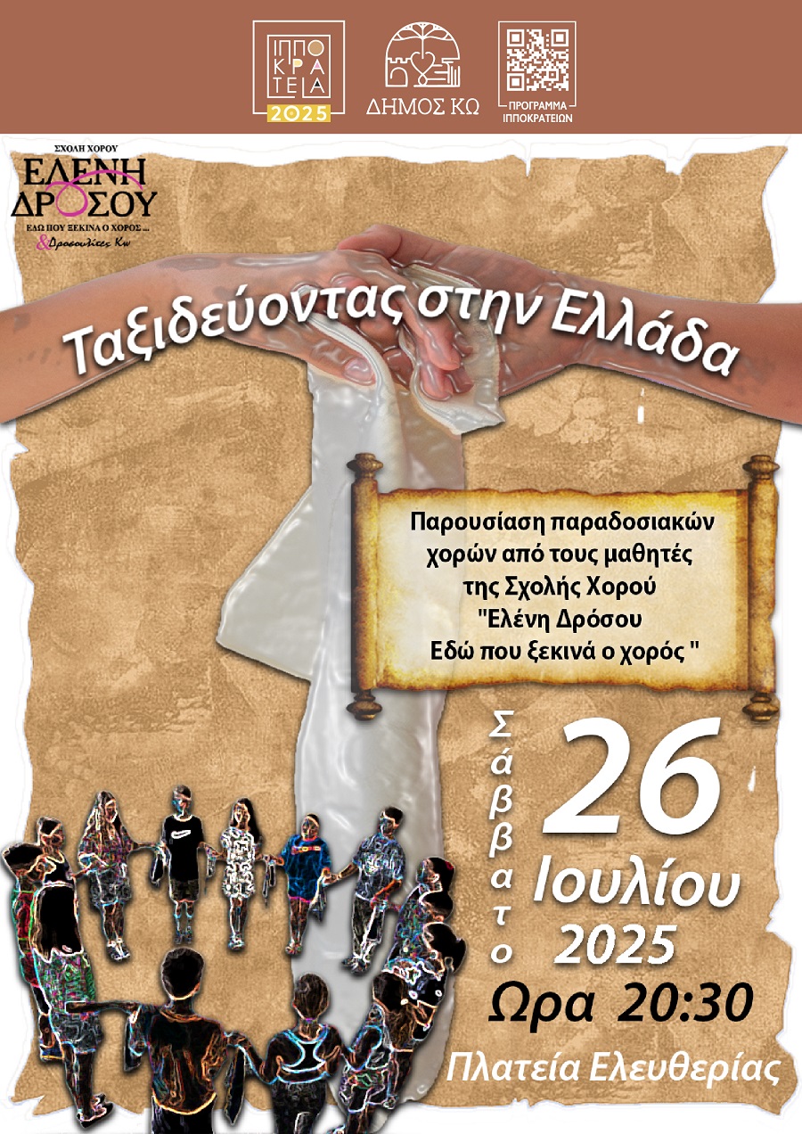 Μουσικοχορευτική παράσταση «Ταξιδεύοντας στην Ελλάδα» με την σχολή χορού Ελένης Δρόσου ...