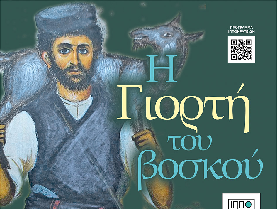 Σάββατο 5/7 η "Γιορτή του Βοσκού" στην Αντιμάχεια - vimatisko.gr