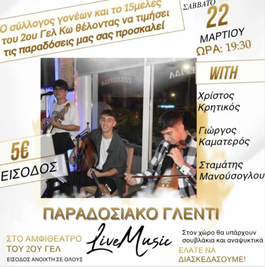 Παραδοσιακό γλέντι από το Σ/γο Γονέων και το 15μελές του 2ου Λυκείου Κω ...