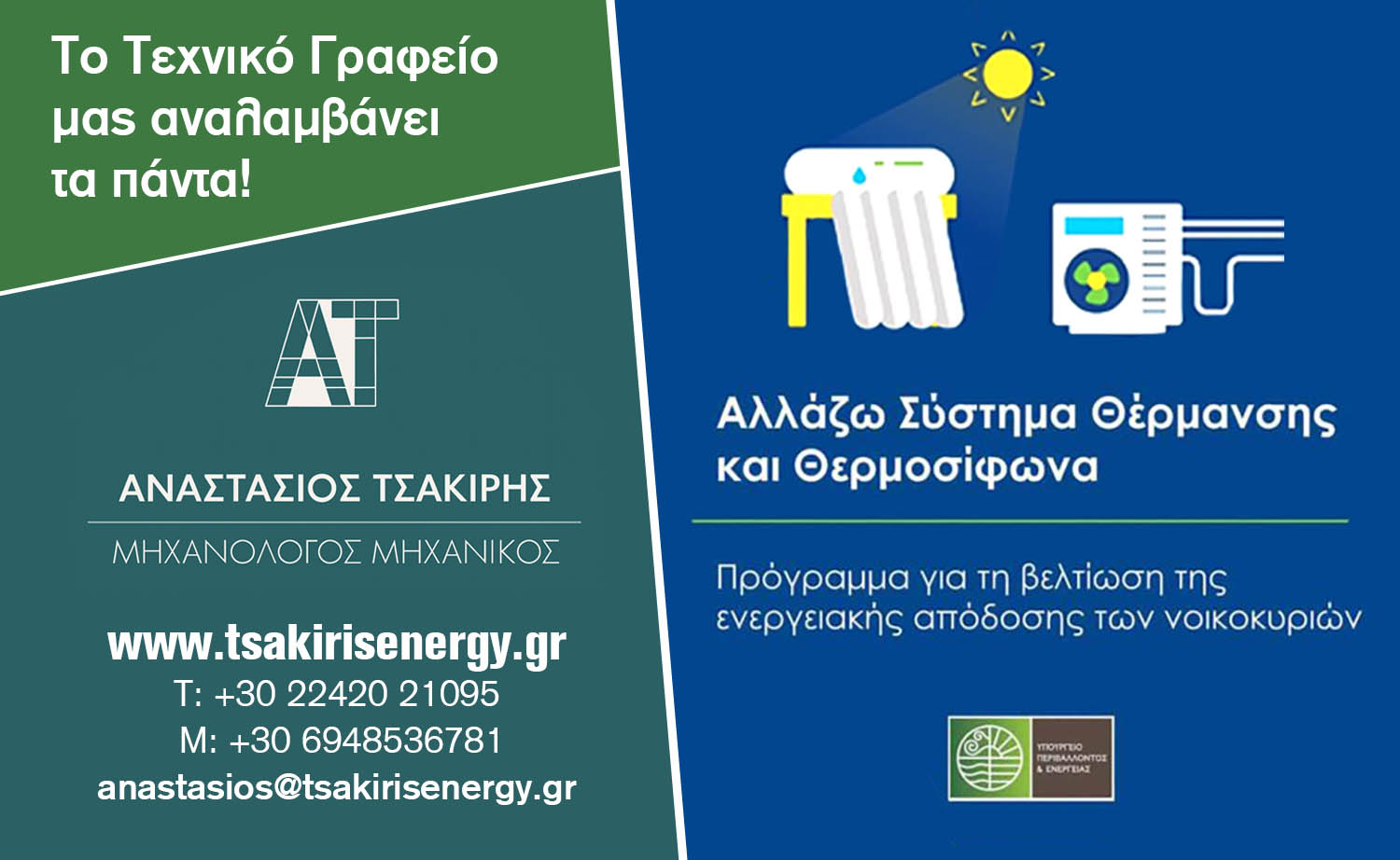 Νέο πρόγραμμα «Αλλάζω Σύστημα Θέρμανσης και Θερμοσίφωνα» από το Υπ ...