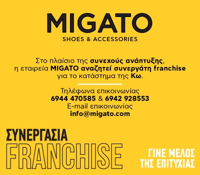 H εταιρεία MIGATO αναζητεί συνεργάτη franchise για το κατάστημα της Κω - vimatisko.gr