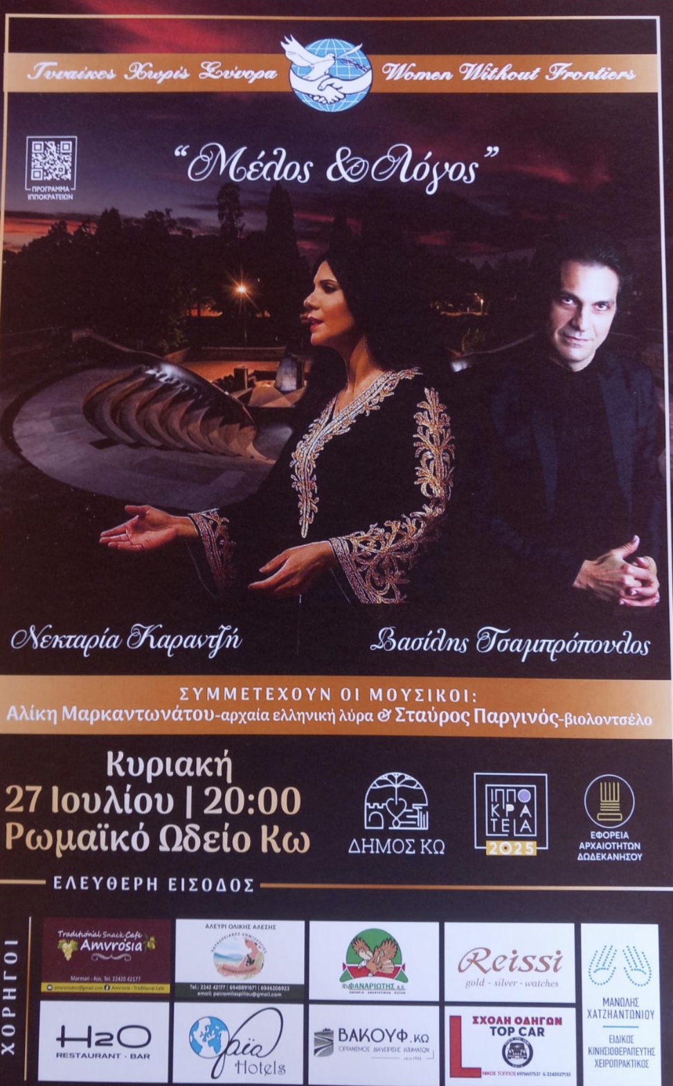 Συναυλία του Συλλόγου «Γυναίκες Χωρίς Σύνορα» στο Ρωμαϊκό Ωδείο Κω - vimatisko.gr