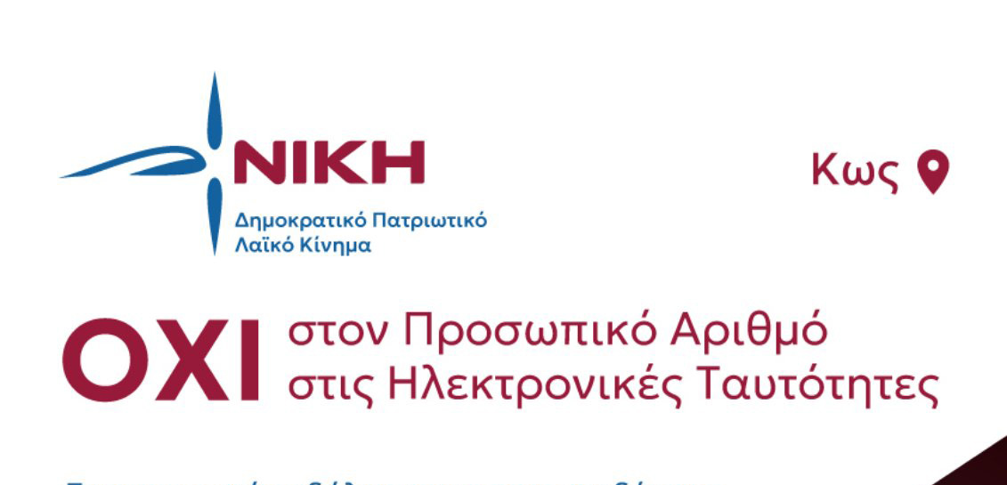 "ΝΙΚΗ": ΕΝΗΜΕΡΩΤΙΚΗ ΕΚΔΗΛΩΣΗ ΣΤΗΝ ΚΩ ΓΙΑ ΤΟΝ ΠΡΟΣΩΠΙΚΟ ΑΡΙΘΜΟ - vimatisko.gr
