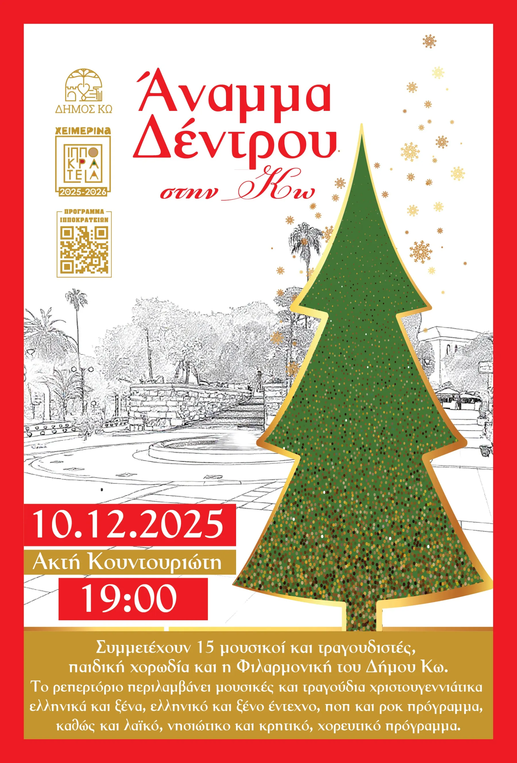 Την Τετάρτη 10/12 το άναμμα του Χριστουγεννιάτικου δέντρου στην πόλη ...