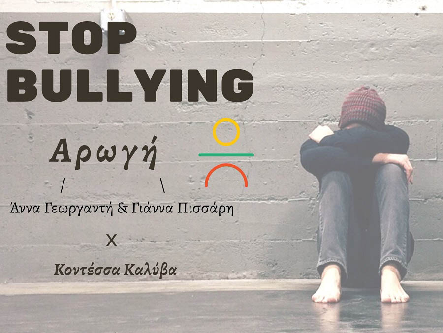 "ΑΡΩΓΗ": Ημερίδα για το σχολικό εκφοβισμό - vimatisko.gr