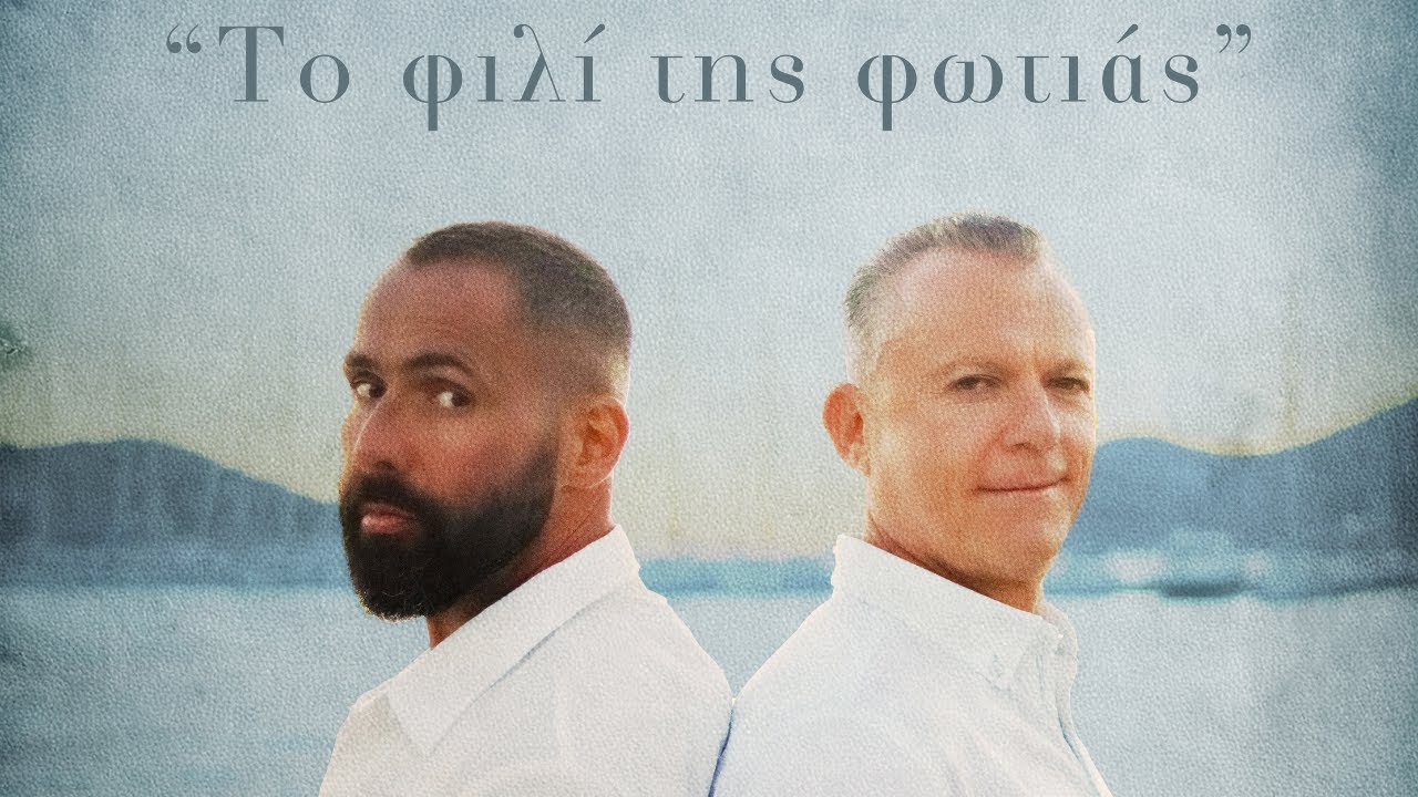 «Φιλί της φωτιάς» το νέο τραγούδι του δημάρχου Λειψών Φ. Μάγγου με τον ράπερ Μιχαλάρα - vimatisko.gr