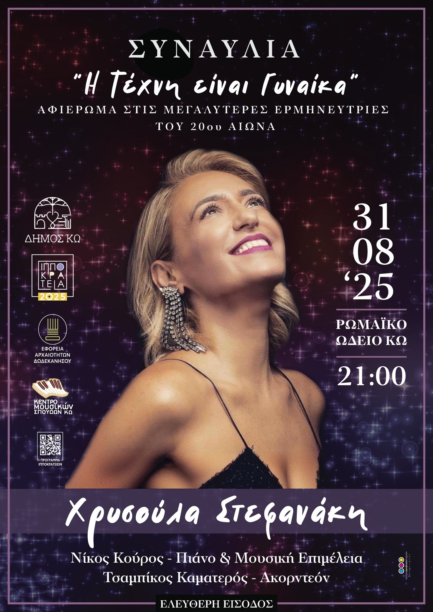 31/8 Η ΣΥΝΑΥΛΙΑ "Η ΤΕΧΝΗ ΕΙΝΑΙ ΓΥΝΑΙΚΑ" ΣΤΟ ΡΩΜΑΪΚΟ ΩΔΕΙΟ ΚΩ - vimatisko.gr