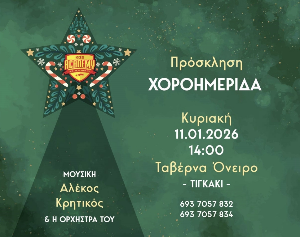 ΧΟΡΟΗΜΕΡΙΔΑ ΚΑΙ ΚΟΠΗ ΠΙΤΑΣ ΑΠΟ ΤΗΝ ΑΚΑΔΗΜΙΑ ΚΩ - vimatisko.gr